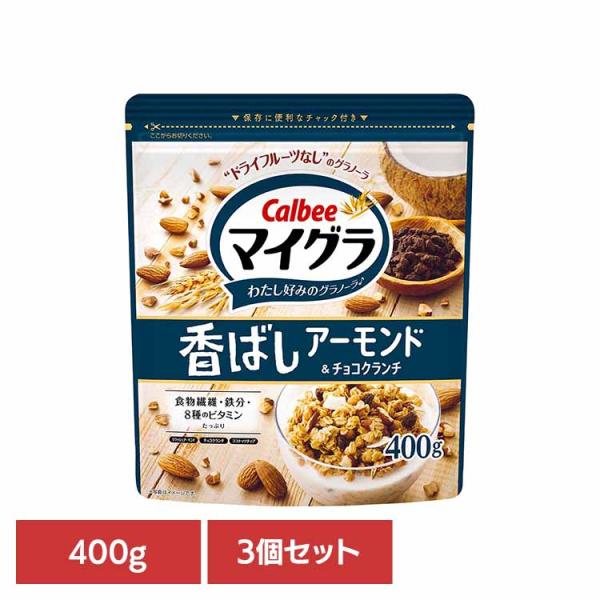 （検索用：マイグラ・アーモンド・チョコクランチ・カルビーグラノーラ・朝食・香ばしい・栄養食・おやつ・400g・4901330747763）[翌日優良配送対象商品に関しまして]下記の場合は対象外となります。・13時以降(休業日は12時以降)の...