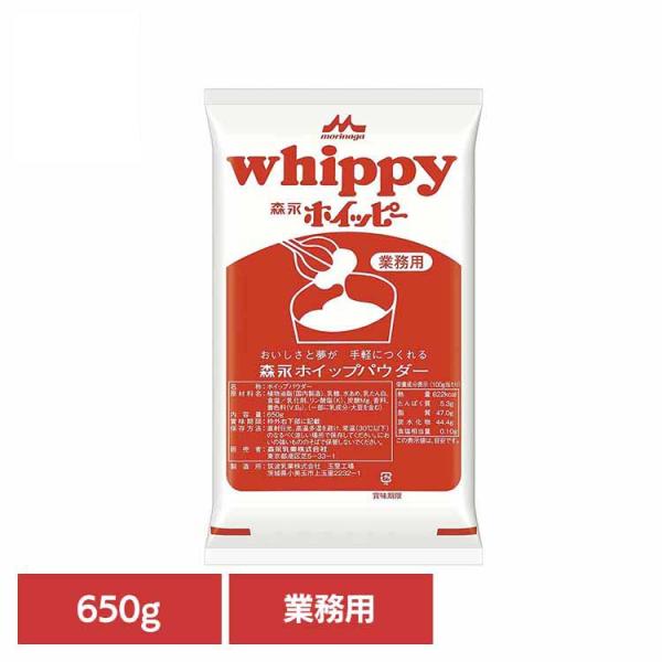 （検索用：森永・ホイッピー・ホイップ用パウダー・常温保存・ホイップ・製菓材料・650g・森永乳業・クリーム・お菓子・4902720136297）[翌日優良配送対象商品に関しまして]下記の場合は対象外となります。・13時以降(休業日は12時以...