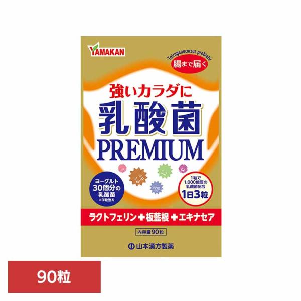 （検索用：健康食品・山本漢方・健康・乳酸菌・免活・4979654027663）[翌日優良配送対象商品に関しまして]下記の場合は対象外となります。・13時以降(休業日は12時以降)のご注文の場合・お届け先が対象地域外の場合(離島含む)・決済完...