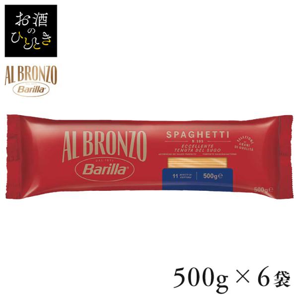 （検索用：パスタ・スパゲッティ・バリラ・Barilla・アルブロンゾ・Al・Bronzo・ALBRONZO・スパゲッティー・イタリアパスタ・イタリア産パスタ・バリラ・Barilla・8076809585194）[翌日優良配送対象商品に関しま...