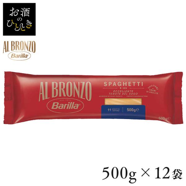 （検索用：パスタ・スパゲッティ・バリラ・Barilla・アルブロンゾ・Al・Bronzo・ALBRONZO・スパゲッティー・イタリアパスタ・イタリア産パスタ・バリラ・Barilla・8076809585194）[翌日優良配送対象商品に関しま...