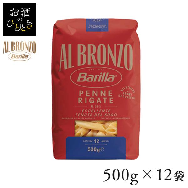 （検索用：パスタ・スパゲッティ・バリラ・Barilla・アルブロンゾ・Al・Bronzo・スパゲッティー・ペンネ・リングイネ・リングイネ・イタリアパスタ・バリラ・Barilla・8076809585200）[翌日優良配送対象商品に関しまして...