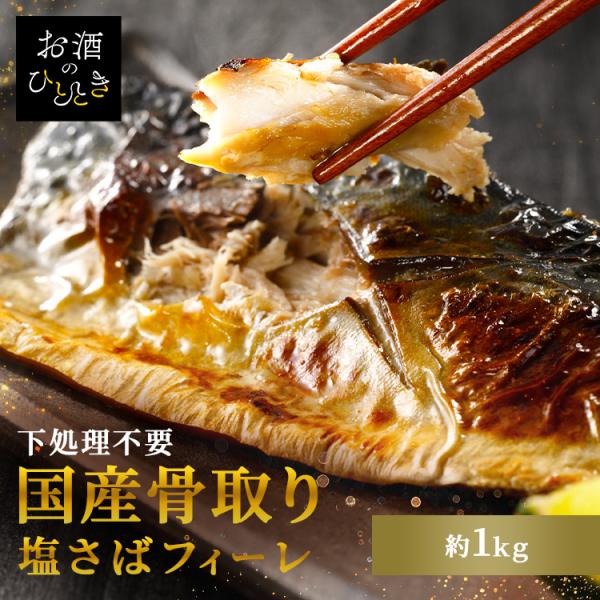 （検索用：さば・骨取り・フィーレ・有塩・手軽・魚料理・子供・冷凍・）[翌日優良配送対象商品に関しまして]下記の場合は対象外となります。・13時以降(休業日は12時以降)のご注文の場合・お届け先が対象地域外の場合(離島含む)・決済完了確認にお...