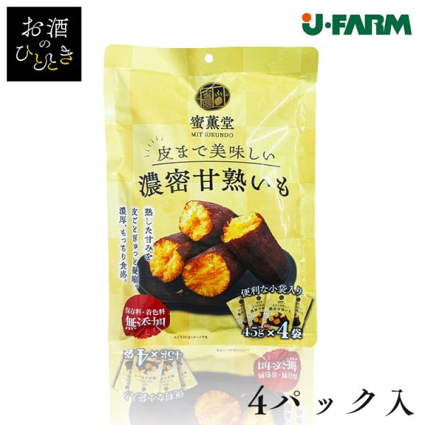 （検索用：干し芋・さつまいも・芋スイーツ・小分け・おやつ・4562200992708）[優良配送・届け日指定対象商品につきまして]下記の場合は対象外となります。・13時以降(休業日は12時以降)のご注文の場合・お届け先が対象地域外の場合(離...