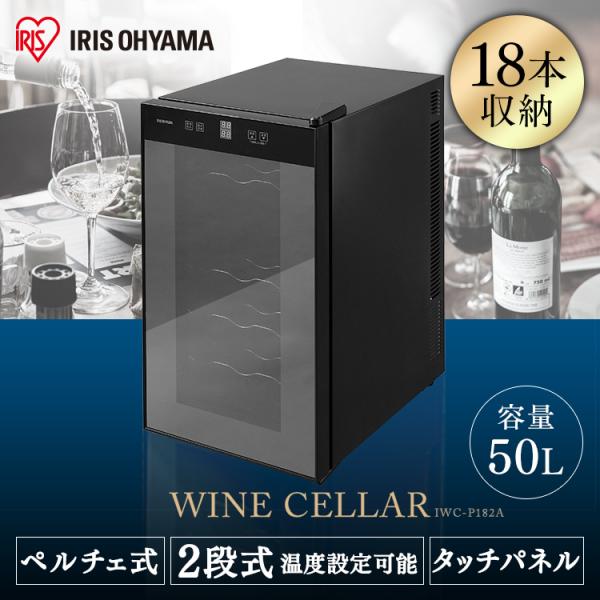 （検索用：ワインセラー・ワインクーラー・家庭用・静音・ペルチェ式・紫外線カット・4967576473729・アイリスオーヤマ）