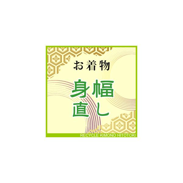 ★身幅直し代のみとなります<br><br>リサイクル品の裄直しに関しましては、筋や色やけが残る場合がございます。筋消しや色やけの補修は別途承りますのでご相談下さい<br><br>柄等がある場合...