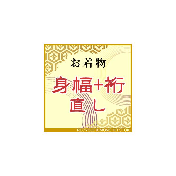 ★身幅+裄　直し代のみとなります<br><br>リサイクル品の裄直しに関しましては、筋や色やけが残る場合がございます。筋消しや色やけの補修は別途承りますのでご相談下さい<br><br>柄等があ...