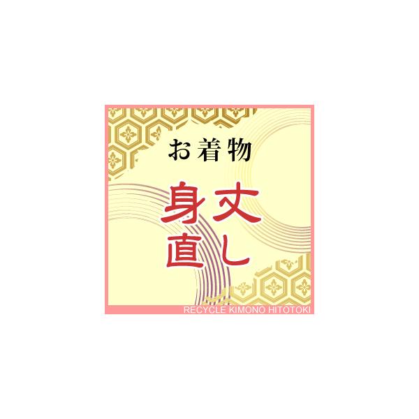 ★身丈直し代のみとなります<br><br>リサイクル品の裄直しに関しましては、筋や色やけが残る場合がございます。筋消しや色やけの補修は別途承りますのでご相談下さい<br><br><br&...