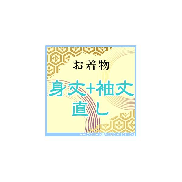 ★身丈+袖丈　直し代のみとなります<br><br>リサイクル品の裄直しに関しましては、筋や色やけが残る場合がございます。筋消しや色やけの補修は別途承りますのでご相談下さい<br><br>&lt...