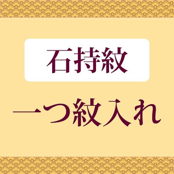 紋入れ・一つ紋　　留袖・喪服・男物などに　（石持紋）【お値打ちな通販ショップ】【激安にて販売】naoshi-mon1★石持紋　一つ紋入れ【石持紋】とは　留袖や黒紋付などの商品に、家紋を入れるために白く染め残してある部分のことです。 ★お品を...