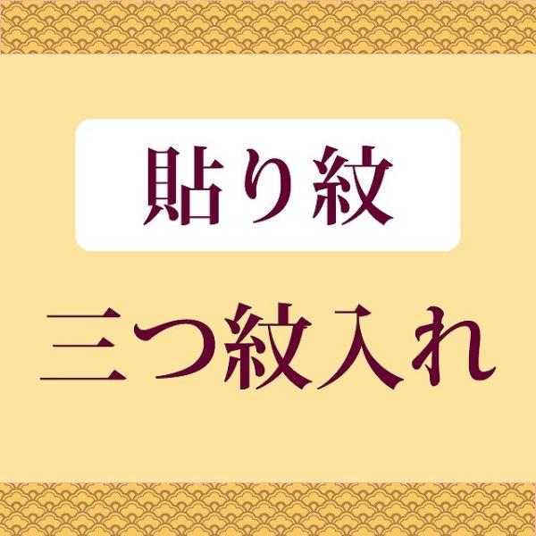 貼り紋・三つ紋　全てのお着物に（留袖・喪服・ 訪問着 ・色無地）などに　（貼紋）【お値打ちな通販ショップ】【激安にて販売】naoshi-mon10★貼り紋　三つ紋【貼り紋】生地の関係等で染抜き紋等が出来ない場合に行う紋入れです。一般的には浮...