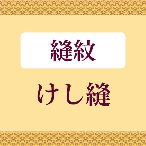 ★縫紋　（けし縫）一つ紋お着物と同系色での紋入れとなりますがお色目のご希望がございましたらお知らせください（訪問着・色無地）に入れることが出来ます【縫紋】けし縫い：点々を重ねていく方法ですすが縫い：横線を軸とした縫い方を紋の縁に沿って縫う方...