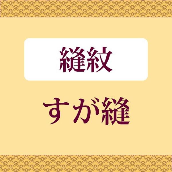 ★縫紋　（すが縫）一つ紋お着物と同系色での紋入れとなりますがお色目のご希望がございましたらお知らせください（訪問着・色無地）に入れることが出来ます【縫紋】けし縫い：点々を重ねていく方法ですすが縫い：横線を軸とした縫い方を紋の縁に沿って縫う方...