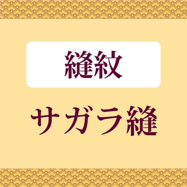 ★縫紋　（さがら縫）一つ紋お着物と同系色での紋入れとなりますがお色目のご希望がございましたらお知らせください訪問着・色無地）に入れることが出来ます【縫紋】けし縫い：点々を重ねていく方法ですすが縫い：横線を軸とした縫い方を紋の縁に沿って縫う方...