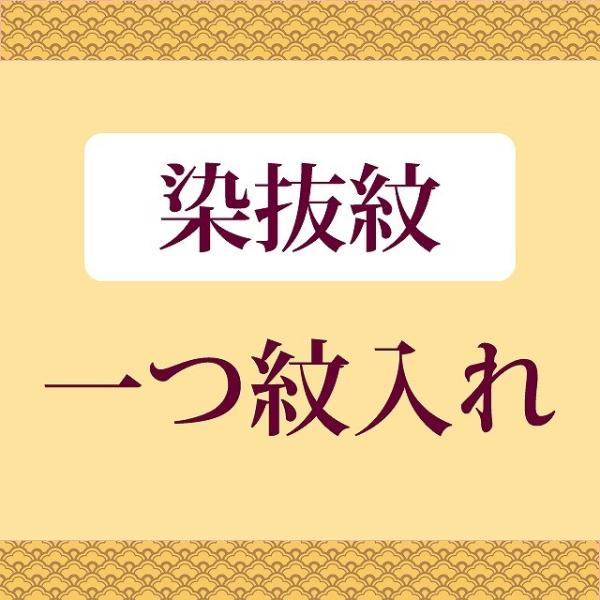 染抜紋・一つ紋　　全てのお着物に（留袖・喪服・ 訪問着 ・色無地）などに　（石持紋）【お値打ちな通販ショップ】【激安にて販売】naoshi-mon3★染抜紋　一つ紋【染抜紋】一般的に紋の中では一番格の高い紋となります。色を抜いて行う紋入れと...