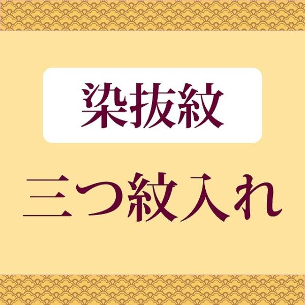 染抜紋・三つ紋　　全てのお着物に（留袖・喪服・ 訪問着 ・色無地）などに　（石持紋）【お値打ちな通販ショップ】【激安にて販売】naoshi-mon4★染抜紋　三つ紋【染抜紋】一般的に紋の中では一番格の高い紋となります。色を抜いて行う紋入れと...