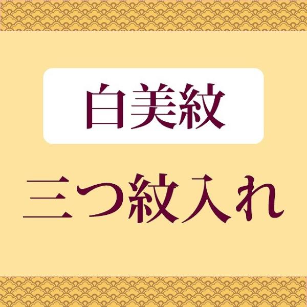 白美紋・三つ紋　　全てのお着物に（留袖・喪服・ 訪問着 ・色無地）などに　（白美紋）【お値打ちな通販ショップ】【激安にて販売】naoshi-mon7★白美紋　三つ紋【白美紋】染抜紋が出来ない場合に行う紋入れとなります。簡単に言うと描き紋とな...