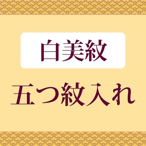 白美紋・五つ紋　　全てのお着物に（留袖・喪服・ 訪問着 ・色無地）などに　（白美紋）【お値打ちな通販ショップ】【激安にて販売】naoshi-mon8★白美紋　五つ紋【白美紋】染抜紋が出来ない場合に行う紋入れとなります。簡単に言うと描き紋とな...