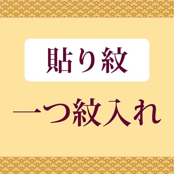 貼り紋・一つ紋　　全てのお着物に（留袖・喪服・ 訪問着 ・色無地）などに　（貼紋）【お値打ちな通販ショップ】【激安にて販売】naoshi-mon9★貼り紋　一つ紋【貼り紋】生地の関係等で染抜き紋等が出来ない場合に行う紋入れです。一般的には浮...