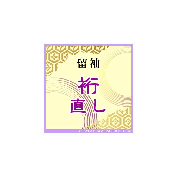 ★【留袖】裄直し代のみとなります<br><br>    リサイクル品の裄直しに関しましては、色やけが残る場合がございます。色やけの補修は別途承りますのでご相談下さい。<BR>    <BR> ...