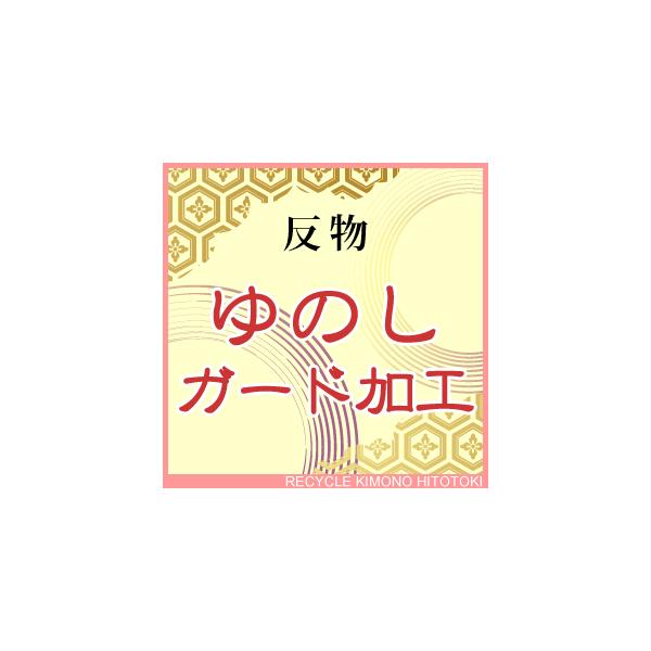 ★反物のみの加工料金です★ゆのしは着物のお仕立てをする前の反物の状態時に、高温の蒸気を使って反物の巾・長さを整えます。生地のしわや縮みなども整えることができ、風合いを柔軟にする（なめらかにする）、発色をよくするなどの作用があります。★大切な...