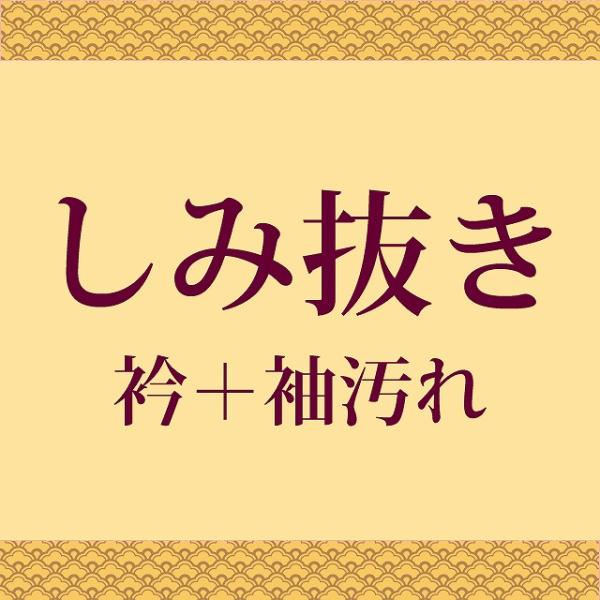 ★大切な着物の衿・袖汚れを綺麗にします<br><br>酷い汚れや長年の深く入ったシミに関しては取れない場合がございますのでご了承ください<br><br>★お品を頂いてから２週間前後です &lt...