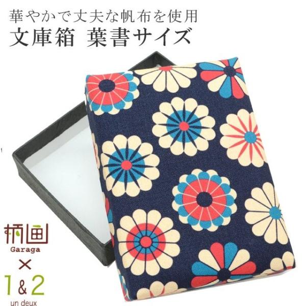 着物 文庫箱 帆布 着物収納箱 日本製 帯留め入れ 中 はがきが入るサイズ 紺 菊 spo7481-kima03★説明はがきが入るサイズの文庫箱です。温かみのある和柄の丈夫な帆布の文庫箱です。着物の小物の帯留めを入れたり、着物以外の小物を入...