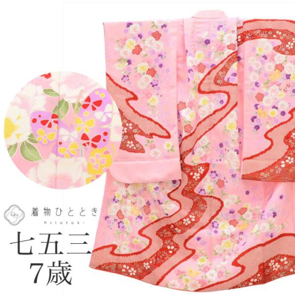 ★説明こちらは中古の七五三女の子7歳のお着物です。着物には重ね衿が縫い付けられております。★サイズ　身丈132cm 裄丈49.5cm 袖丈75cm※着物は約7cm〜9cmの肩上げがされています。★ランク　AAA※ランクは全てのお品の総合ラン...