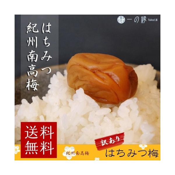 紀州産の南高梅。つぶれ等がある訳あり商品です。名称 調味梅干原材料名 梅、漬け原材料（食塩、はちみつ、還元水飴、果糖ぶどう糖液糖、かつおエキス、発酵調味料、たん白加水分解物）/ 調味料（アミノ酸等）、唐辛子抽出物、ビタミンB1、甘味料（ステ...