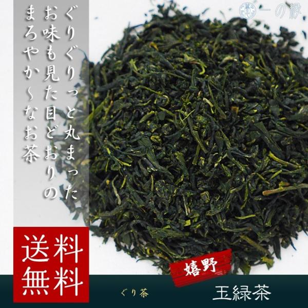 嬉野産の玉緑茶。仕上げの最終工程が煎茶とは違い、茶葉がぐりぐりと匂玉状に丸まっているのが特徴です。そのため、別名ぐり茶とも言います。