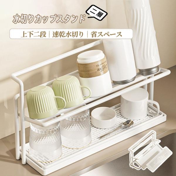 ■ 商品の特徴上下2段構造の水切りコップスタンドです。■ 主な特長狭いキッチンのコーナーやオフィスのティーコーナーにもスッキリ収まります。マグカップ・水筒・ボトル・グラス・お子様用カップなどを2段に分けて収納でき、家族分の飲み物グッズが一目...