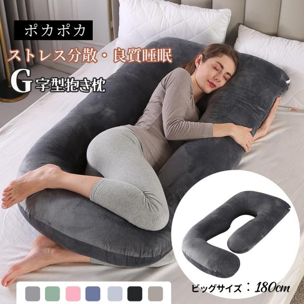 ■ 商品の特徴G字型に成形された特大ロング抱き枕（マタニティクッション／授乳クッション）です。■ 主な特長側生地はとろけるような肌触りのフランネル（ポリエステル100％）、中材はポリエステルわたを使用、もちもちとした感触で体全体をやさしく包...