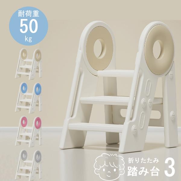 ■ 商品の特徴お子様向けの折りたたみ式2段ステップスツール（踏み台）です。■ 主な特長耐久性に優れた安全素材で作られており、しっかりとした質感を持つ仕上がり。底部の滑り止めの足と頑丈な構造で、小さなお子様でも安心してお使いいただけます。両側...