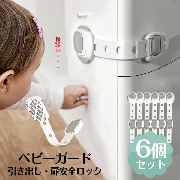 ■ 商品の特徴高品質ABS樹脂を使用した、6個入りの赤ちゃん向けチャイルドロック・引き出しロックです。■ 主な特長長さ23.3×幅4.8×厚み1.3cmの本体を、冷蔵庫・引き出し・タンス・棚・ドアなど赤ちゃんが開けてしまうと危険な場所に取り...