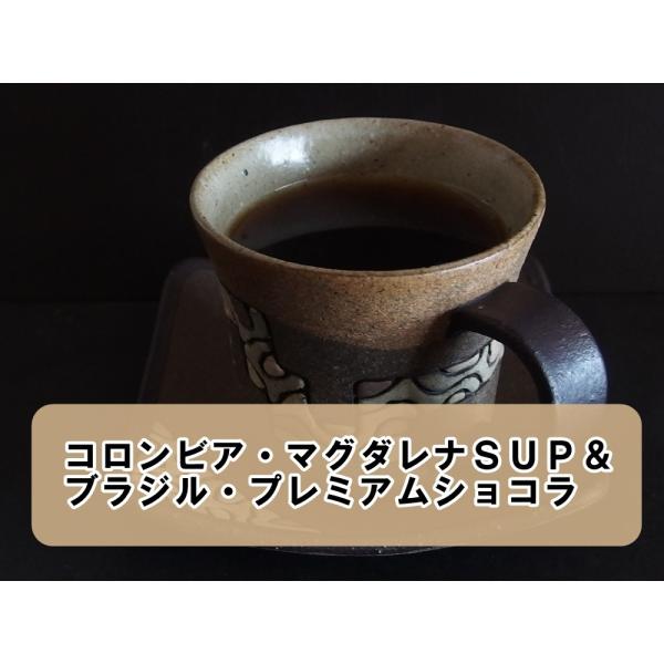 まろやかさとキレの味わいが楽しめる珈琲セットです。コロンビア・マグダレナは苦味酸味の絶妙なバランス、ブラジル・プレミアムショコラは苦味と甘みが魅力のコーヒーです。◆コロンビア　マグダレナ　ＳＵＰ『マグダレナ』は、ウィラ地区サン・アグスチン村...