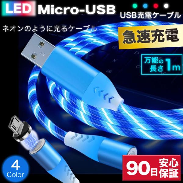 充電時に光るLEDケーブル。急速充電、耐久性iPhone充電ケーブル。高性能チップ内蔵、高品質の銅線採用で同期/転送も高速に行います。マグネット接続で360度回転するコネクタだからねじれ防止に。■仕様USB Type A ⇔ MicroUS...