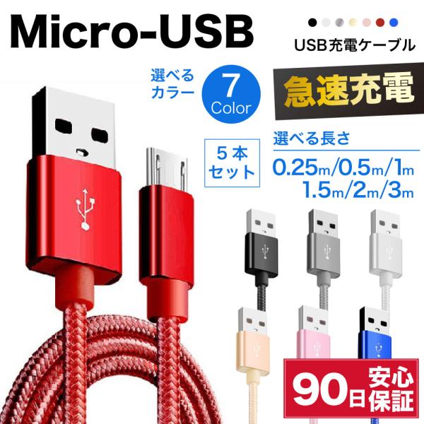 2.1Aの急速充電、ナイロン編みの高耐久性充電ケーブル。高性能チップ内蔵、高品質の銅線採用で同期/転送も高速に行います。小型コネクタだからスマホケースを付けたまま充電可能。■仕様USB Type A ⇔ MicroUSBケーブル■カラー・7...