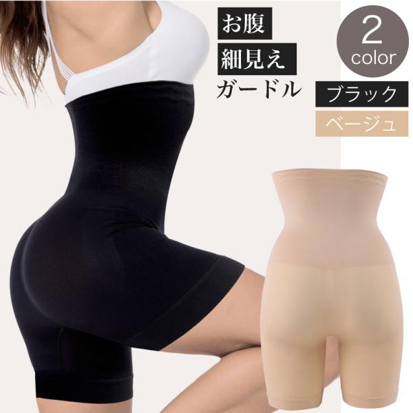 見た目のウエストを引き締めるダイエットのサポーター。スタイルをアップさせてモテスリムに変身できるハイウエストガードル。下半身の太りをカバーするだけでなく、体型維持や気になるお尻のたるみや産後のケアにも。薄型でストレッチ性があり、ストレスフリ...