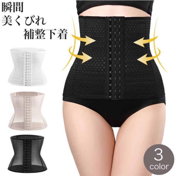 付けた瞬間、引き締まった美くびれを演出する補整下着コルセットぽっこりお腹をギュッと引き締め美しいウェストラインに。通気性と伸縮性に優れた素材を使用し、安定したフィット感と着圧を実現。■カラーバリエーションホワイトブラックベージュ■サイズXS...
