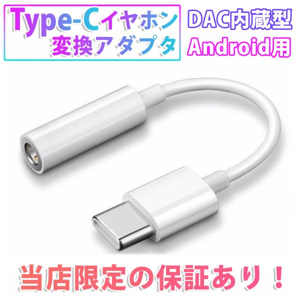 Type-C イヤホン 変換 アダプタ DAC USB type C イヤフォン android スマホ スマートフォン 3.5mm イヤホンジャック 充電 ポート アナログ デジタル オーディオtype-c イヤホン変換アダプタ dac内...