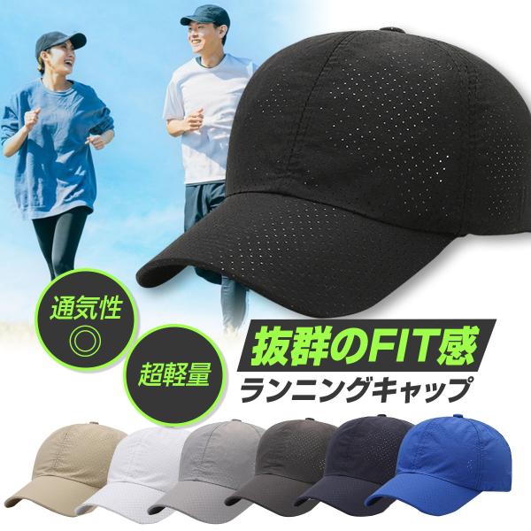 商品名「　ランニングキャップ ランニング キャップ 帽子 メッシュ メンズ レディース トレラン ジョギング スポーツキャップ ランニング帽子 マラソン トレイル 通気性　」ランニングや釣り、キャンプ等のアウトドアにもお使いいただけるスポー...