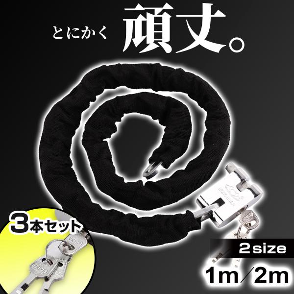 チェーンロック バイク ロック バイクチェーンロック 地球ロック 自転車 鍵 チェーン 長い ロックチェーン 最強 原付 極太 盗難防止 2m 1m ロング 頑丈バイクや自転車のセキュリティは極めて重要です。このチェーンロックは、最強の防犯...