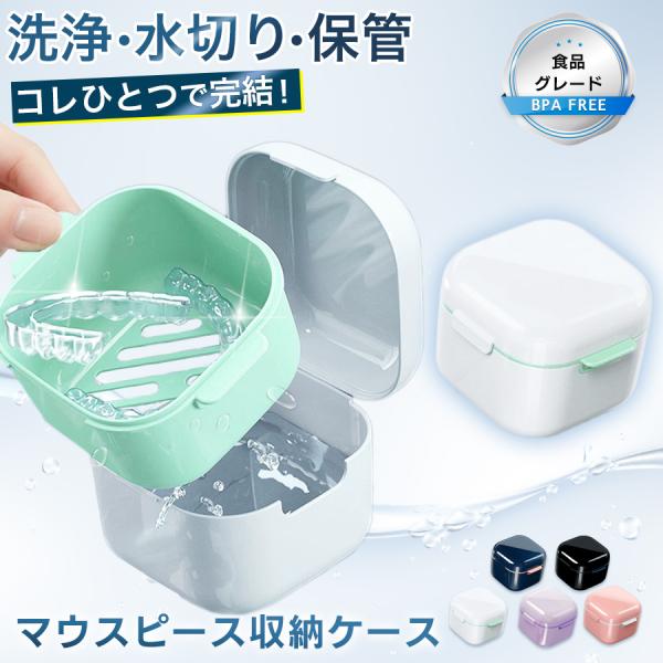 このマウスピースケースは、入れ歯やリテーナー、ブラケットの洗浄と保管に便利な製品です。広めの設計により、部分入れ歯も余裕を持って収納できます。清潔で衛生的な環境を保つためのつけ置き洗浄が可能で、日常の使用に便利です。おしゃれなデザインはギフ...