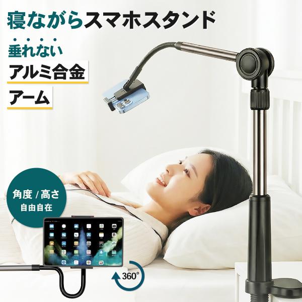 この寝ながらスマホスタンドは、快適な視聴体験を提供します。アルミ合金製のアームは、しっかりとした安定性を保ちながら、自由に角度や高さを調整可能です。360度回転機能により、最適な視野を確保できます。スマホやタブレットをしっかりと固定するクリ...