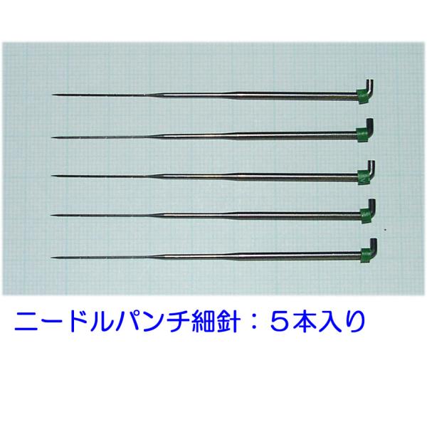 ◎ひつじクラブで販売しているフェルティングニードルの仕上げ用細針です。 ◎製造元：オルガン針株式会社◎クロバー製　レギュラー針　同等品◎針の太さの識別用に「緑色の輪」を付けています。（取り外し可能です。）◎針先が細いので、刺した跡が目立ちに...