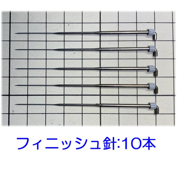 ◎ひつじクラブで販売している「フィニッシュ針（フェルティングニードル細工用細針）」です。◎製造元：オルガン針株式会社。◎クロバー製　仕上げ針　同等品◎別途、５本入りも販売しています。◎針の太さの識別用に「灰色の輪」を付けています。（取り外し...
