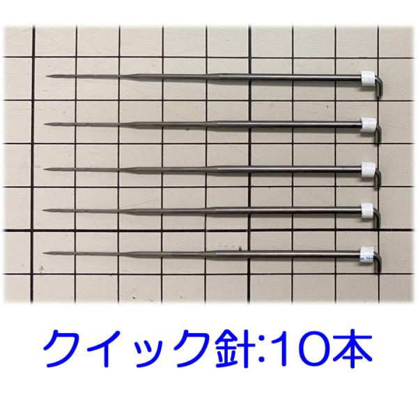 ◎ひつじクラブで販売している「クイック針（高密度細針）」です。◎製造元：オルガン針株式会社。◎クロバー製　スピード針　同等品◎別途、５本入りも販売しています。◎針の太さの識別用に「白色の輪」を付けています。（取り外し可能です。）◎バーブの間...