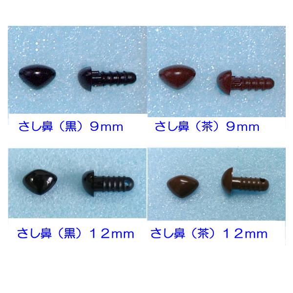◎さし鼻の色は、黒色と茶色の２種類です。◎大きさは、９ｍｍと１２ｍｍの２種類です。　１袋、１０個入りです。◎一般的は樹脂製です。◎手芸用ボンド・木工ボンドで接着可能です。◎定形外郵便にて発送します。　なお、郵送のため、２〜６日後（土日休日含...