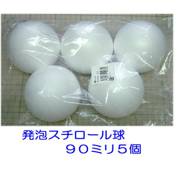 ◎球型発泡スチロール、直径９０ｍｍが５個です。 ◎一般工作・手芸・ちくちく羊毛フェルト・コスプレの芯材などに便利です。◎一般的な発泡スチロール製です。◎接着は、専用の接着剤を使用してください。◎定形外郵便での発送となります。　定形外郵便は、...