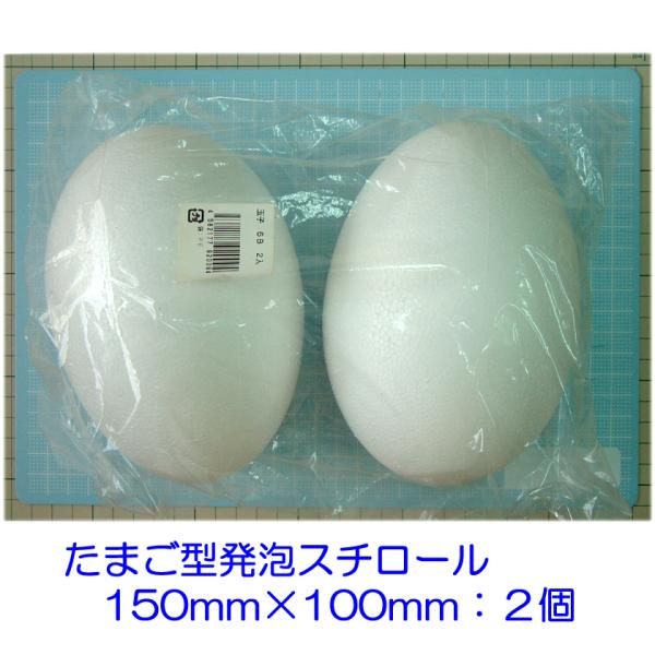◎たまご型発泡スチロール　１５０×１０５mm　１袋（２個入り）６Ｂサイズ　◎大きさ：長さ約１５０ｍｍ、直径：約１０５ｍｍです。　　　（多少バラつきがあります。） ◎一般的な手芸用の発泡スチロール製です。◎日本製ですが、手芸用ですので洗練され...
